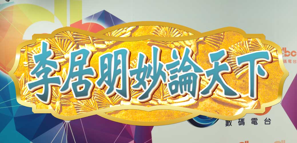 大師文獻 - 李居明多媒體平台